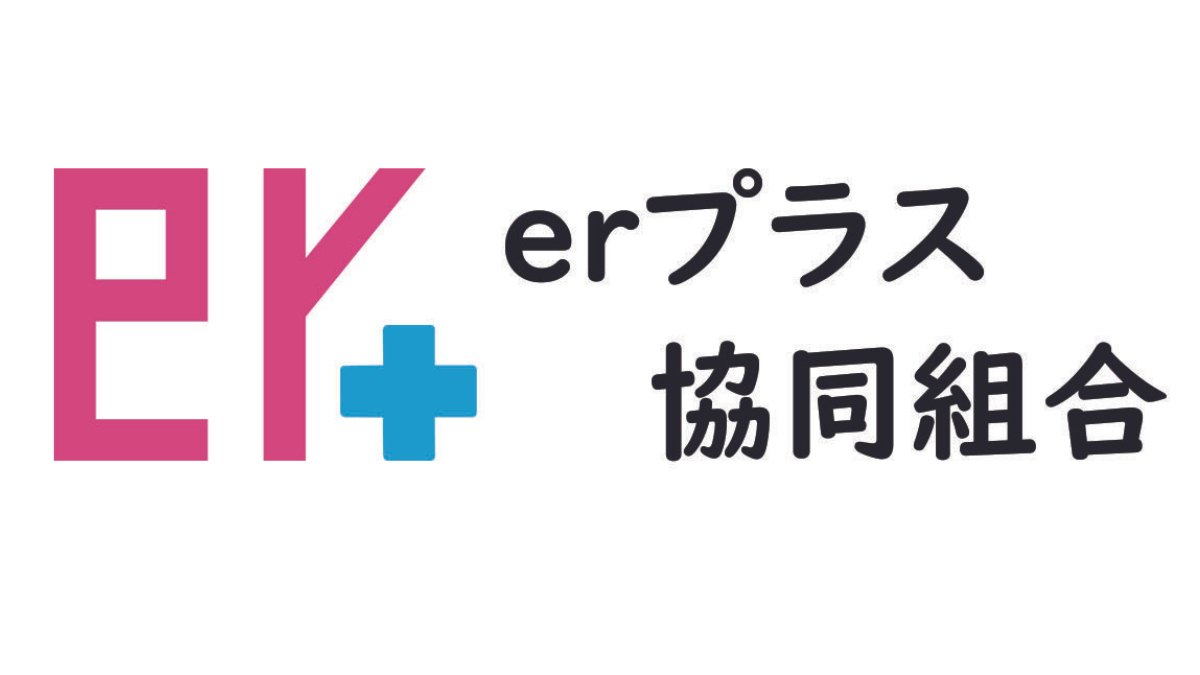 erプラスの強み - erプラス協同組合